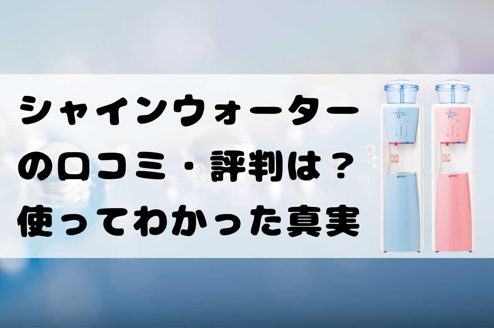 【浄水型】Shine Water(シャインウォーター)の口コミ・評判は？使ってわかった真実 - ウォーターサーバーinfo