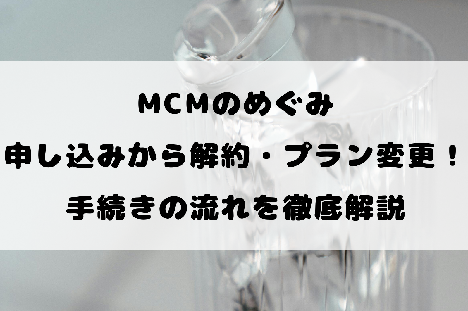 MCMのめぐみの申し込みから解約・プラン変更まで！手続きの流れを徹底解説 - ウォーターサーバーinfo
